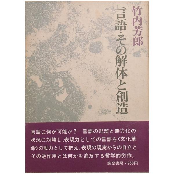 B6判、函背ヤケ、帯裂痛、1972年、筑摩書房発行。
