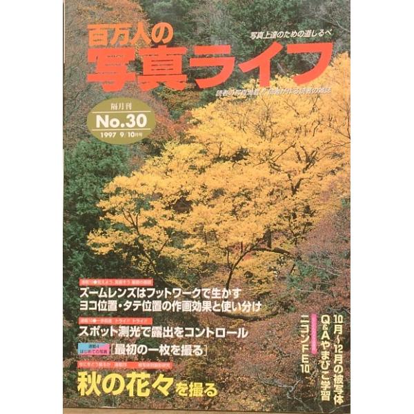 B5判、平成9年、日本写真企画発行。<BR>秋の花々を撮る<BR>ズームレンズはフットワークで生かす<BR>ヨコ位置・タテ位置の作画効果と使い分け<BR>スポット測光で露出をコントロール&lt...