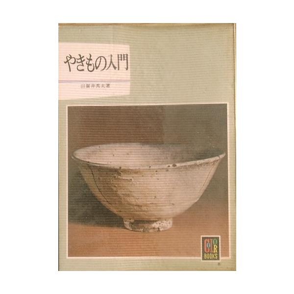 文庫判、ビニールカバー少汚、小口少ヤケ、保育社発行。<BR>