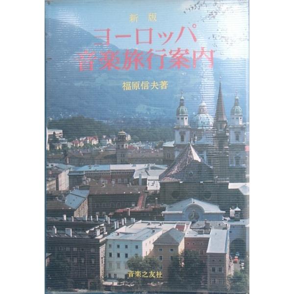 B6判、ビニールカバー、小口少ヤケ、昭和55年、音楽之友社発行。