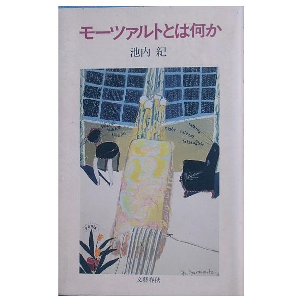B6判、カバー少汚、記名、1991年1刷、文藝春秋発行。