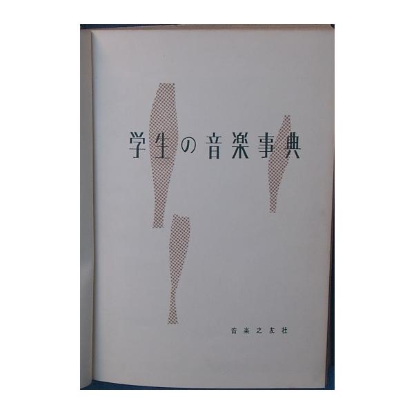 A5判、裸本、表紙少反り、小口ヤケ大、昭和43年9刷、音楽之友社発行。