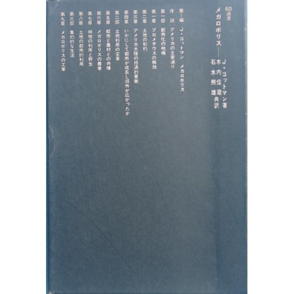 B6判、函端少痛、小口少ヤケ、昭和46年4版、鹿島研究所出版会発行。