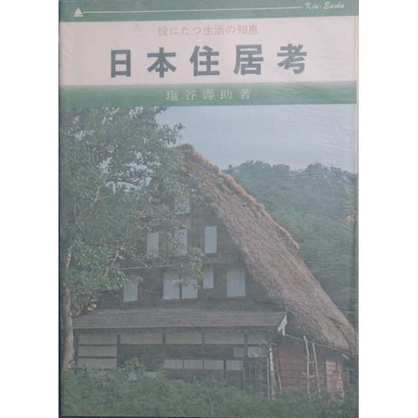 B6判、カバー、小口汚、昭和52年再版、金園社発行。
