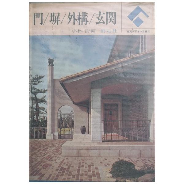 A5判ハードカバー、カバー、ビニールカバー汚、小口少ヤケ、昭和48年11刷、創元社発行。