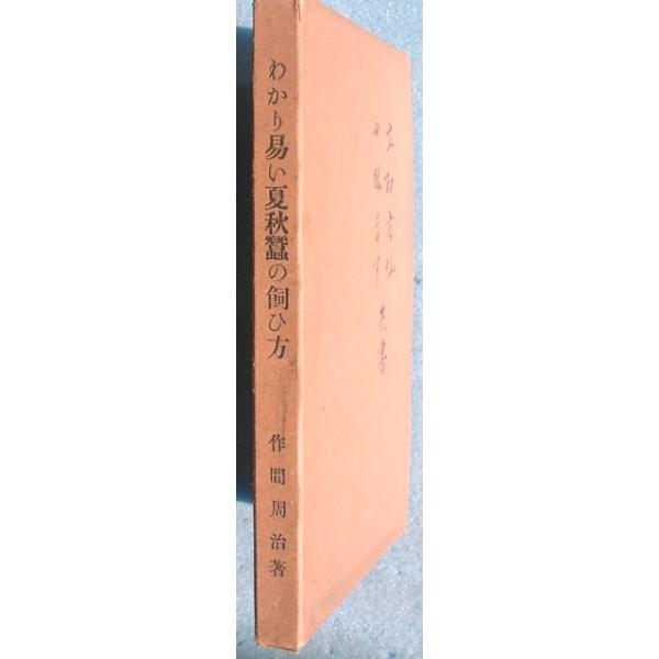 B6判、函記名、背・小口ヤケ、昭和9年、長野県諏訪郡・鮎澤商店印刷所発行。