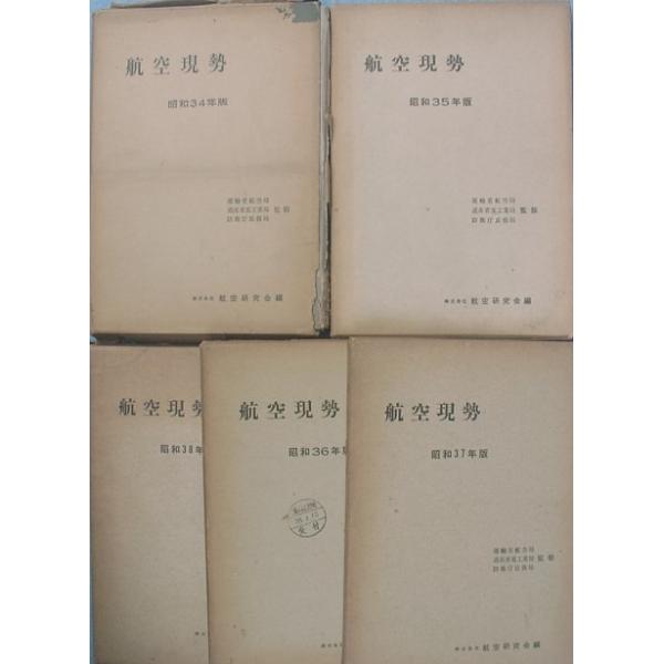 運輸省航空局、通産省重工業局、防衛庁装備局監修<BR>B5判、函痛壊、1冊背痛欠落、昭和34年〜38年、航空研究会編刊。