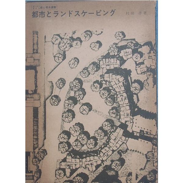 A5判、函ヤケ・角痛、カバー、ガーデンライフ庭と樹木叢書、昭和51年初版、誠文堂新光社発行。