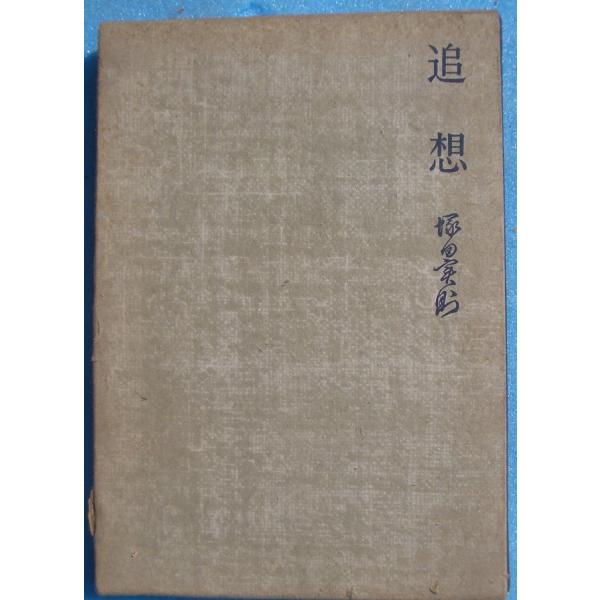 A5判、函背痛傷、昭和45年、東邦瓦斯株式会社総務部・追想塚田実則刊行会発行。