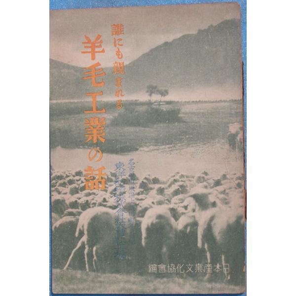 B6判、32ページ、背痛、小口ヤケ、裏表紙上部1/4破欠、蔵印、昭和15年、日本産業文化協会発行。