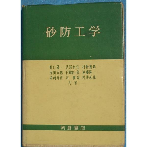 野口陽一、武居有恒、村野義郎、河田五郎、日置象一郎、遠藤隆一、岡崎寿彦、末勝海、村井延雄共著<BR>A5判ハードカバー、カバー端痛・背ヤケ汚、小口ヤケ汚、昭和49年5版、朝倉書店発行。