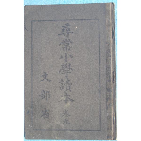 A5判、96ページ、端少痛、記名、少墨付、小口ヤケ大、大正2年、文部省・日本書籍株式会社発行。