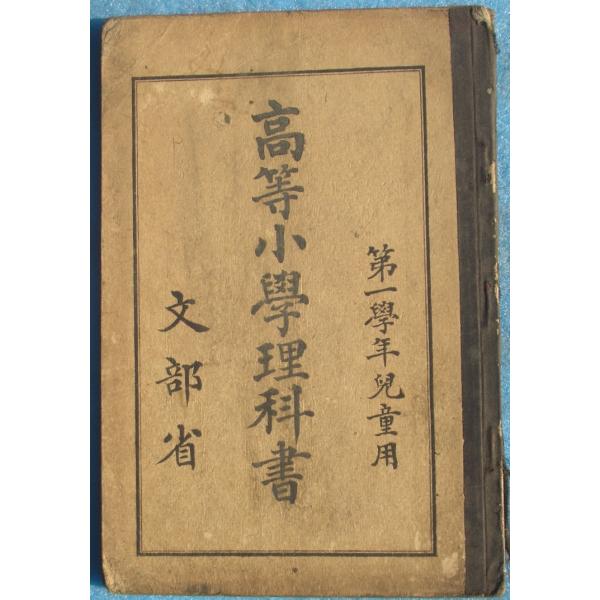 A5判、45ページ、背痛、表紙ヤケ汚、線引・書入、端痛、記名、小口ヤケ大、裏見返シール貼、明治45年、文部省・東京書籍株式会社発行。