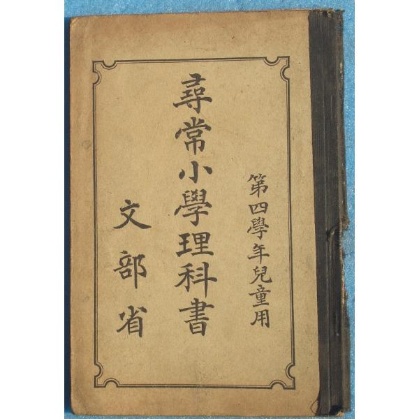A5判、72ページ、背痛、表紙ヤケ汚、頁角少折、小口ヤケ大、昭和10年、文部省・東京書籍株式会社発行。