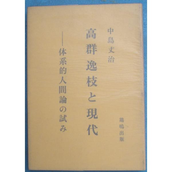 B6判、カバー背ヤケ、小口少ヤケ、1982年初版、鶏鳴く出版発行。