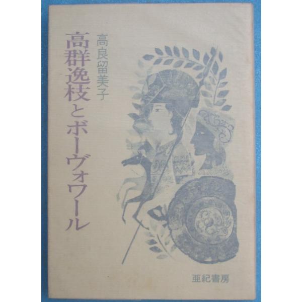 B6判、カバー、小口少ヤケ汚、1981年4刷、亜紀書房発行。
