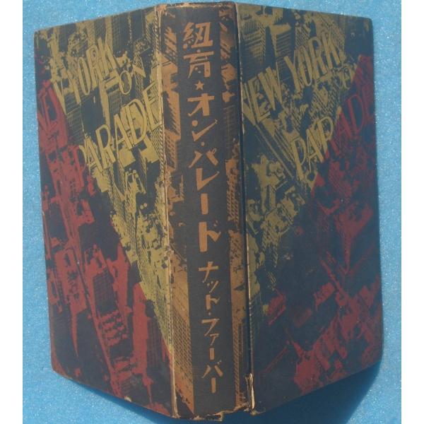 B6判、裸本、仏装、ヤケ、端痛、小虫、裏見返切取、少書、小口ヤケ大、痛本、昭和5年、春陽堂発行。