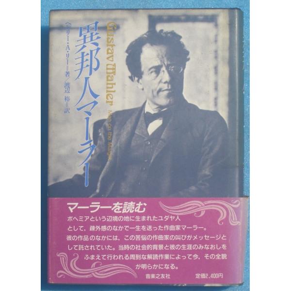 B6判ハードカバー、カバー、帯背ヤケ・スレ、小口少ヤケ、昭和62年2刷、音楽之友社発行。