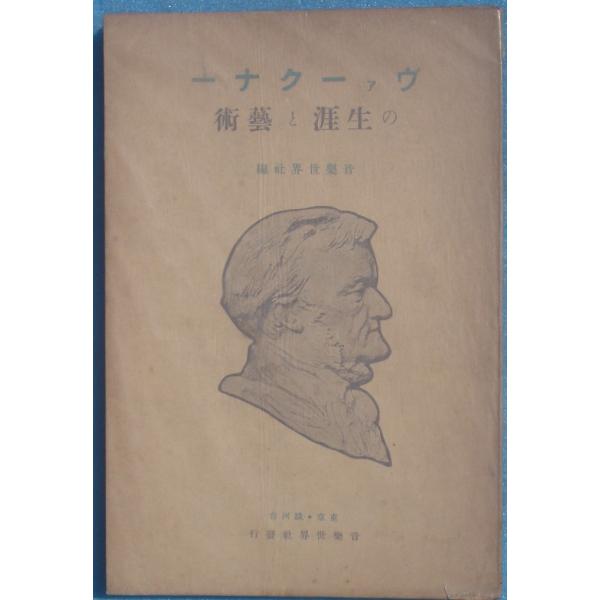 A5判、ヤケ・汚、裸本、小口ヤケ大、昭和8年、音楽世界社発行。