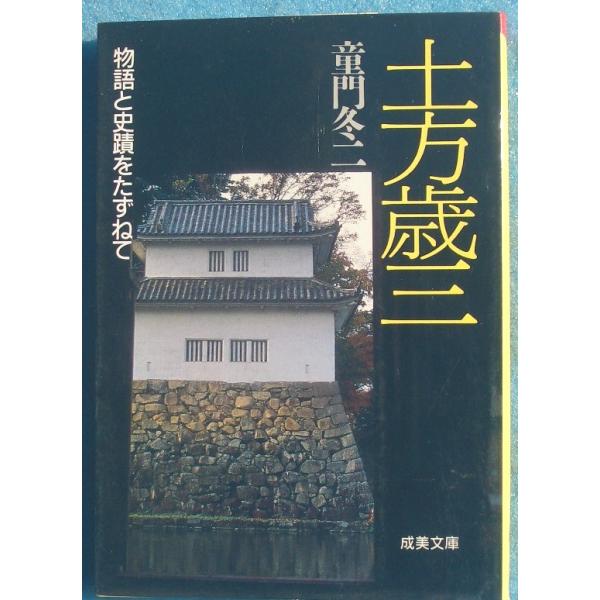 文庫判、カバー、小口少ヤケ、1996年2刷、成美堂出版発行。