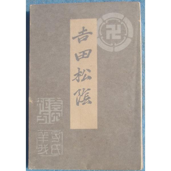 B6判、裸本、背ヤケ、蔵印、端少痛、小口ヤケ大、大正6年20版、民友社発行。