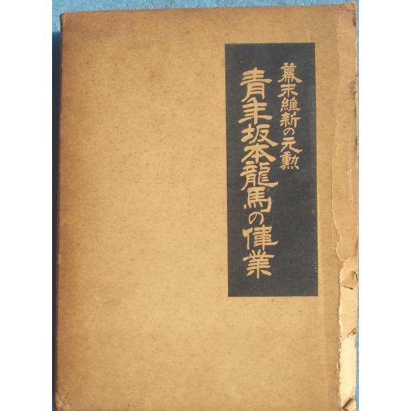 B6判、函背ヤケ・端痛、坂本中岡両雄九十年忌記念出版、奥付欠、昭和32年序、敬愛会発行。