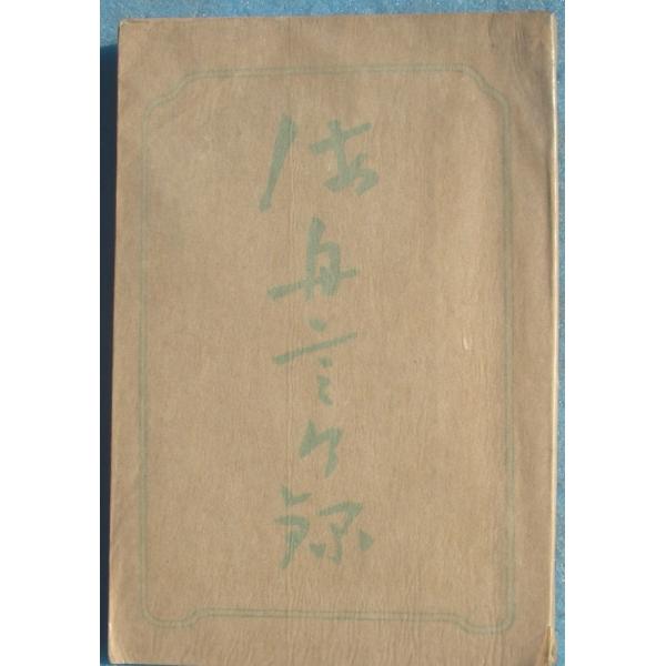 A5判、344頁、ヤケ、裸本、端痛、小口ヤケ大、明治40年6版、光融館発行。