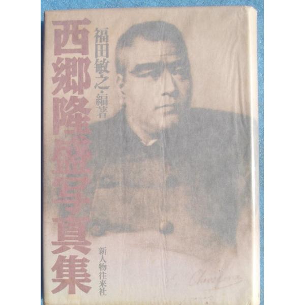 A5判ハードカバー、カバー端少痛、小口少ヤケ汚、昭和62年初版、新人物往来社発行。