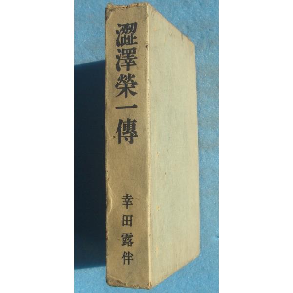 A5判、函痛汚、小口少ヤケ、昭和14年、澁澤青淵翁記念会発行。