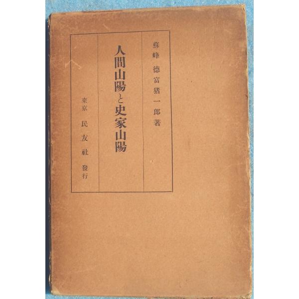 A5判、函背ヤケ痛傷、小口ヤケ、昭和7年、民友社発行。