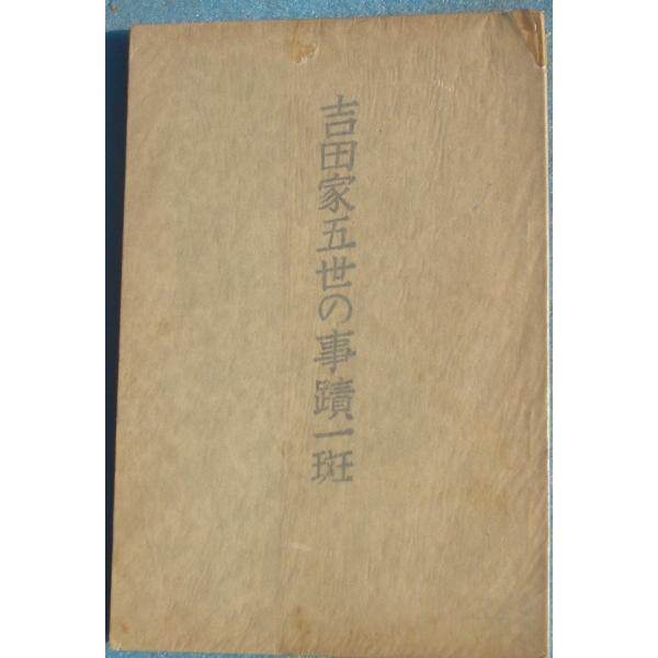 A5判、ヤケ、背痛、昭和11年増補2版、大日本偉人顕彰會発行。
