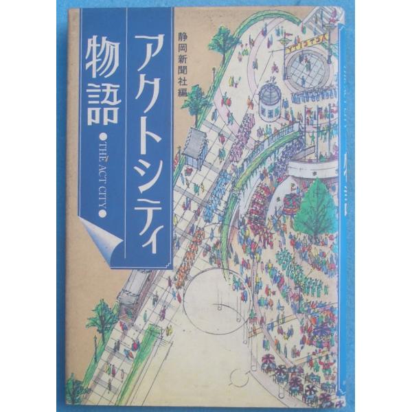 B6判ハードカバー、カバー背少ヤケ、小口少ヤケ、1994年初版、静岡新聞社発行。