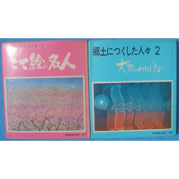静岡県校長会・静岡県教職員組合・静岡県出版文化会共同編集<BR>B5桝形ハードカバー、カバー背ヤケ・端痛、小口少ヤケ、昭和57・58年初版、静岡教育出版社発行。