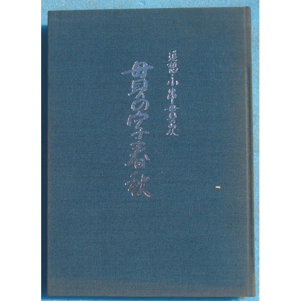 A5判、裸本、背・小口ヤケ、昭和55年、「追悼・小串貫次」発起人会・富士ニュース社発行。