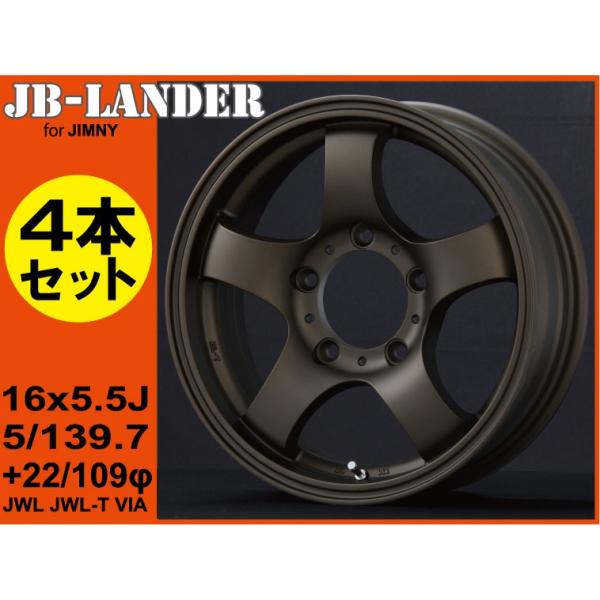 ＪＢ−ＬＡＮＤＥＲ（ジェイビーランダー）16x5.5J 5H/PCD139.7 inset+22 ハブ径109φカラー：ブロンズ１台分４本の出品です。★JWL、JWL-T、VIA適合品★付属品　エアバルブ★主な適合車種：スズキジムニー ＪＢ...