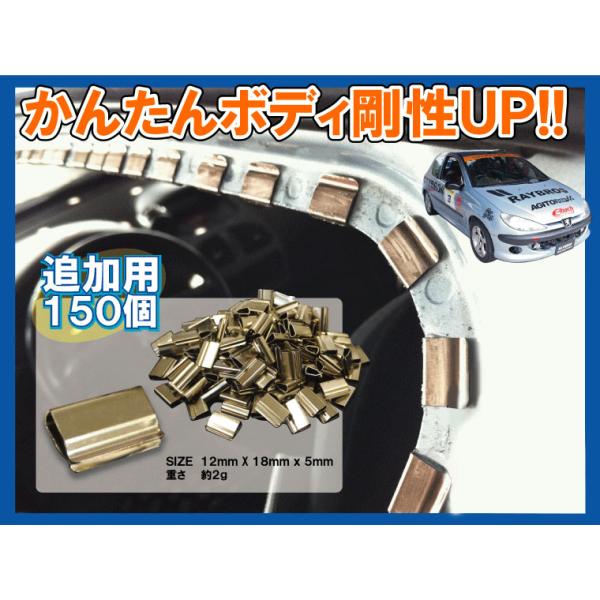 ★ボディ板材の貼り合わせ部分（ドア開口部、ハッチ開口部のウェザーストリップを外したスポット溶接部など）に挟み込むだけで、スポット増しやリベット打ちと同等のボディ剛性を得る事ができる補強材！　文房具のクリップを使用されている方も多い様ですが、...