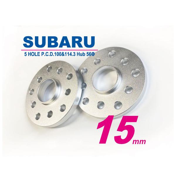 ★和広螺子（ワコウラシ）ハブセントリック アルミスペーサー  2枚入・厚さ 15mm  ・外径150ｍｍ/内径56mm （ホイール側ハブ外径56ｍｍ）・5穴 PCD100＆114.3 M12対応 　主な適合車種 スバル　インプレッサ、WRX...