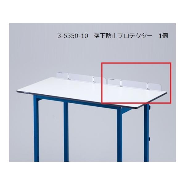 ●<商品詳細参考ページ>外部リンク：https://axel.as-1.co.jp/asone/d/3-5350-10/●材質：PVC（塩化ビニル樹脂）●取り付け可能ラボベンチ：B型・BW型・A型・AW型・ALH・BLH・AH・...