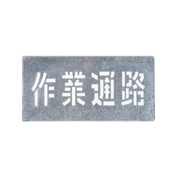 ●<商品詳細参考ページ>外部リンク：https://axel.as-1.co.jp/asone/d/61-2727-78/●事業者向け商品です。●表示内容：作業通路●文字サイズ（mm）縦：150●文字サイズ（mm）横：500●横...