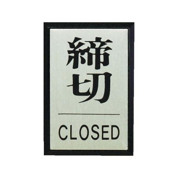●<商品詳細参考ページ>外部リンク：https://axel.as-1.co.jp/asone/d/61-2740-55/●事業者向け商品です。●取付仕様：粘着シール●縦（mm）：60●横（mm）：40●表示内容：締切　CLOS...