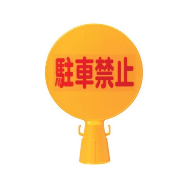 ●<商品詳細参考ページ>外部リンク：https://axel.as-1.co.jp/asone/d/61-2749-19/●事業者向け商品です。●表示内容：駐車禁止●幅（mm）：300●高さ（mm）：426●材質／仕上：ポリエチ...