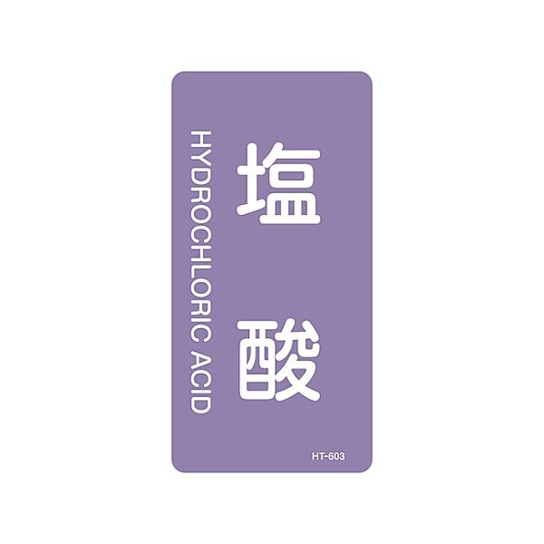 ●<商品詳細参考ページ>外部リンク：https://axel.as-1.co.jp/asone/d/61-3406-85/●事業者向け商品です。●表示内容：塩酸●材質：アルミステッカー●背面仕様：粘着あり●入数：10枚1組●サイ...