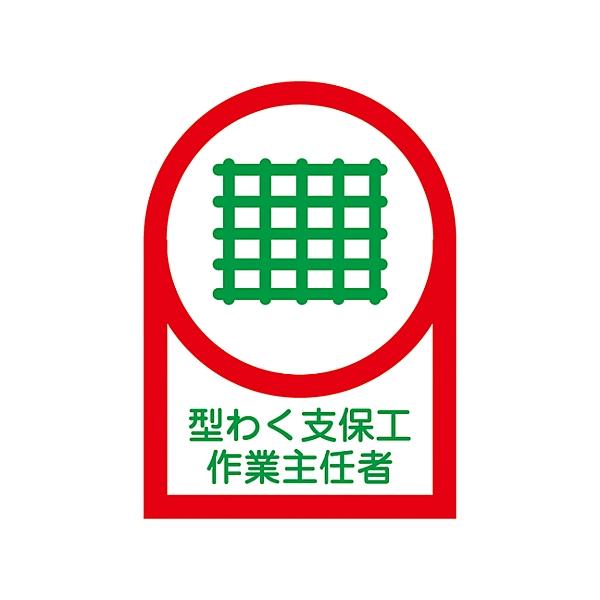 ●<商品詳細参考ページ>外部リンク：https://axel.as-1.co.jp/asone/d/61-3422-04/●事業者向け商品です。●表示内容：型わく支保工作業主任者●材質：オレフィンステッカー●入数：10枚1組●サ...