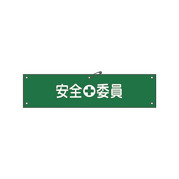 ●<商品詳細参考ページ>外部リンク：https://axel.as-1.co.jp/asone/d/61-3424-16/●事業者向け商品です。●表示内容：安全委員●材質：軟質エンビ●サイズ：（A）90×360mm●仕様：ラミネ...