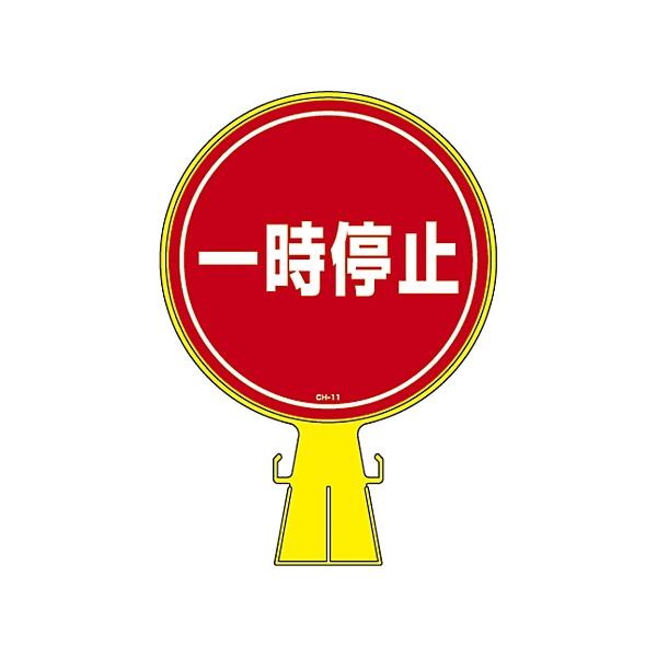 ●<商品詳細参考ページ>外部リンク：https://axel.as-1.co.jp/asone/d/61-3428-51/●事業者向け商品です。●表示内容：一時停止●材質：表示部/PETステッカー●サイズ：ステッカー/285mm