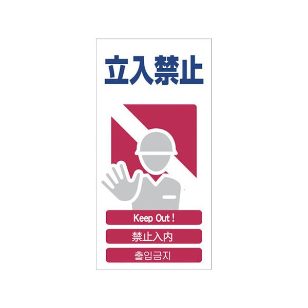 ●<商品詳細参考ページ>外部リンク：https://axel.as-1.co.jp/asone/d/61-8677-29/●事業者向け商品です。●表示内容：立入禁止●取付仕様：穴4カ所●縦（mm）：600●横（mm）：300●取...