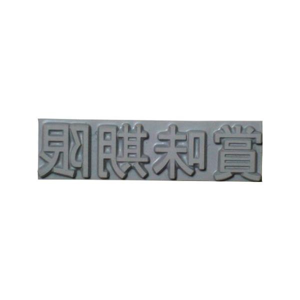 ●<商品詳細参考ページ>外部リンク：https://axel.as-1.co.jp/asone/d/62-2515-66/●事業者向け商品です。●文字サイズ（mm）：10●足数（本）：3●特注活字：「賞味期限」●材質／仕上：ゴム...