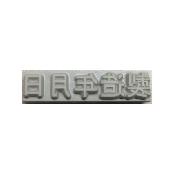 ●<商品詳細参考ページ>外部リンク：https://axel.as-1.co.jp/asone/d/62-2515-67/●事業者向け商品です。●文字サイズ（mm）：10●足数（本）：3●特注活字：「製造年月日」●材質／仕上：ゴ...