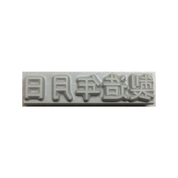 ●<商品詳細参考ページ>外部リンク：https://axel.as-1.co.jp/asone/d/62-2515-69/●事業者向け商品です。●文字サイズ（mm）：3●足数（本）：2●特注活字：「製造年月日」●材質／仕上：ゴム...