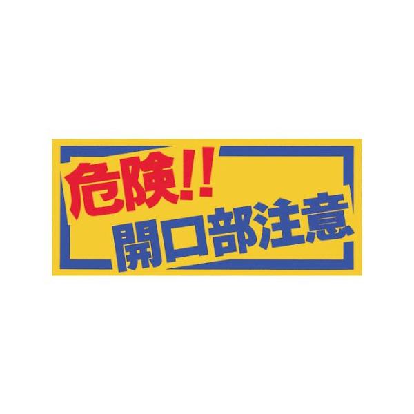 ●<商品詳細参考ページ>外部リンク：https://axel.as-1.co.jp/asone/d/62-2536-17/●事業者向け商品です。●表示内容：開口部注意●取付仕様：粘着シール●縦（mm）：200●横（mm）：450...